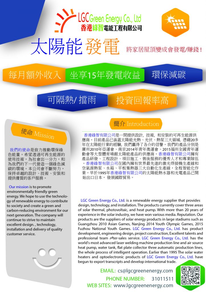 聯絡我們 - LGC Green Energy 香港綠智工程有限公司 - 香港太陽能系統|太陽能|香港綠智電能工程有限公司