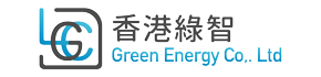 關於香港綠智 - LGC Green Energy 香港綠智工程有限公司 - 香港太陽能系統|太陽能|香港綠智電能工程有限公司